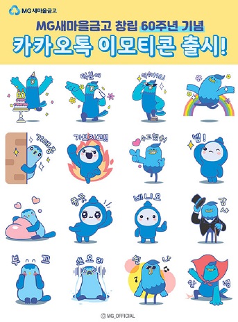 새마을금고 창립 60주년 기념 카카오 이모티콘 무료 배포 이벤트 실시