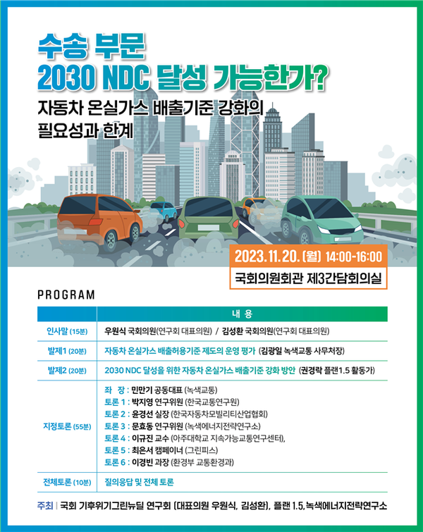 수송 부문 2030 NDC 달성 가능한가? 자동차 온실가스 배출기준 강화의 필요성과 한계’ 토론회 개최