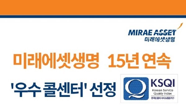 [고객과 진정성 있는 소통]미래에셋생명, 고객 중심 상담의 모범 되다…“15년 연속 KSQI 우수콜센터”